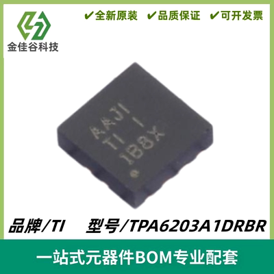 TPA6203A1DRBR 丝印AAJI 音频功率放大器IC SON-8 质量保证 全新