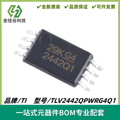 TLV2442QPWRG4Q1 丝印2442Q1 运算放大器芯片 TSSOP-8 全新进口