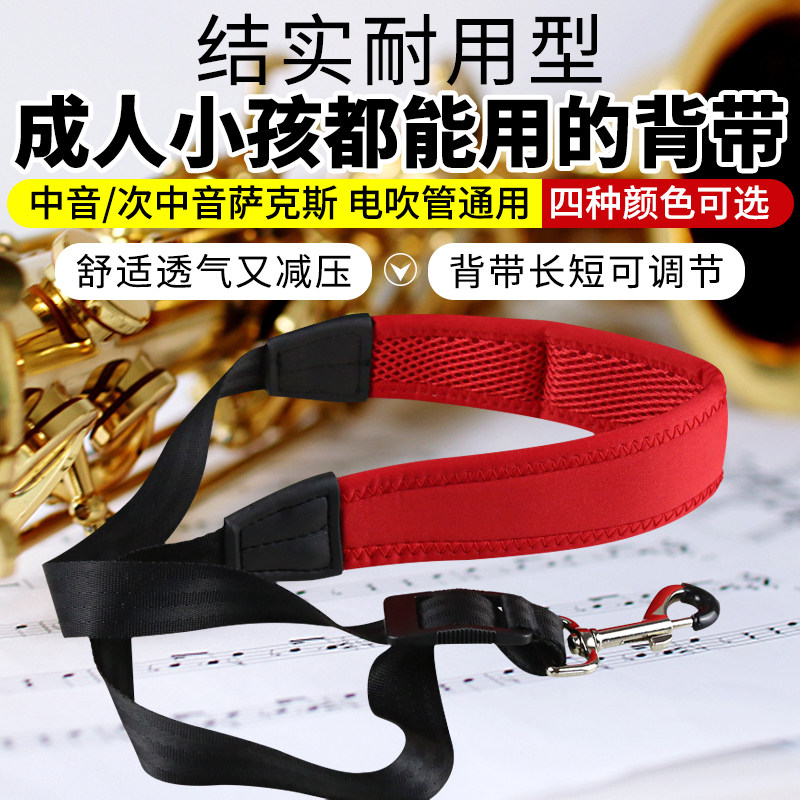 Bonmusica萨克斯背带降e中音次中音金属挂钩单肩双肩配件脖带挂带