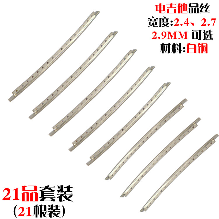 电吉他白铜品丝音品线吉他琴颈指板音阶线 2.4 2.7 2.9MM 21品套