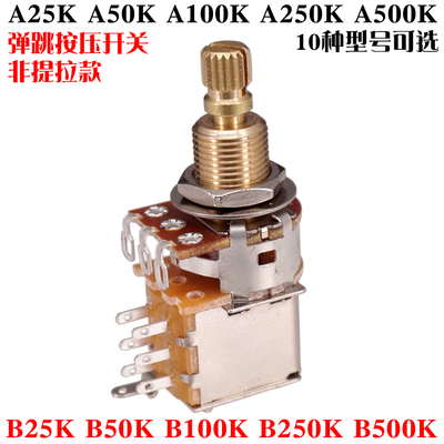 黄铜贝司吉他弹跳开关按压开关切单电位器电子 9.36MM 非提拉开关