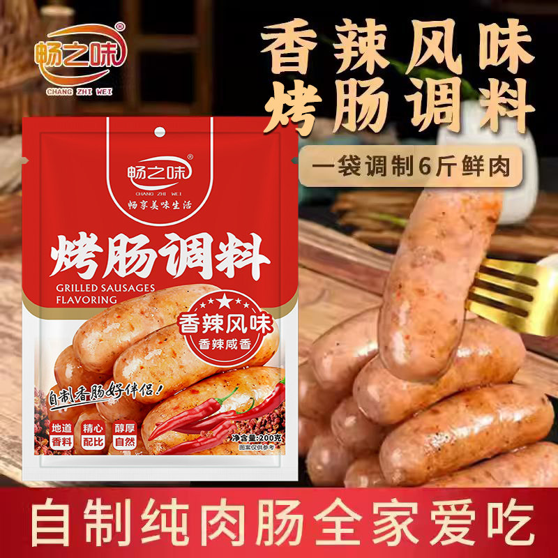 畅之味烤肠调料香辣麻辣风味腊肠烤肠料手工灌香肠肠衣组合装包邮