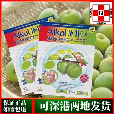 香港代购万宁台湾ALKAUME畅便碱梅10包调理肠道进口日本青梅干