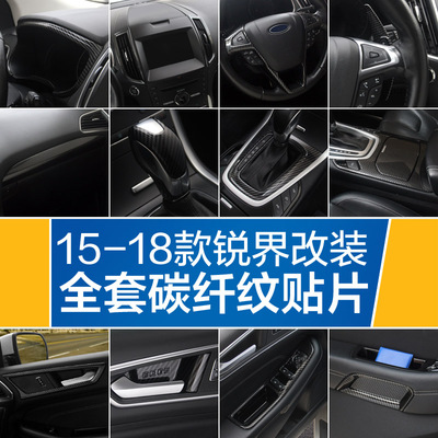 碳纤纹立体成型贴片内饰改装锐界