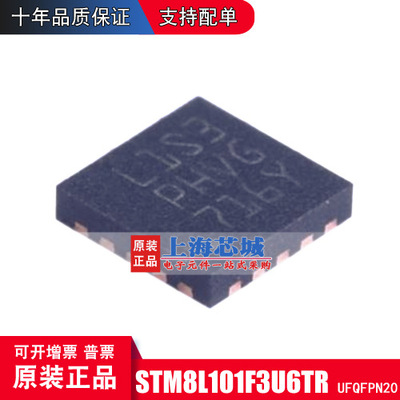 STM8L101F3U6TR 进口原装 量大价优 大量现货 一只起拍