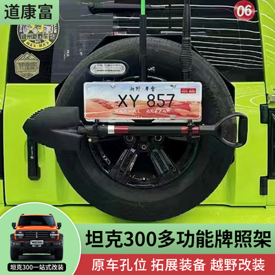 坦克300备胎车牌架多功能旗杆