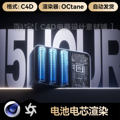 C4D工程数码科技电池电芯结构场景模型OC渲染带灯光带材质素材