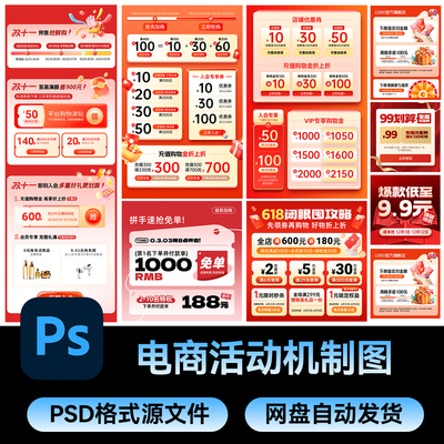75电商活动机制主图活动图详情关联页促销618大促PSD素材模板