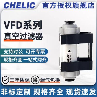 CHELIC气立可VFD系列真空过滤器VFD 05601/07601/07801/10601
