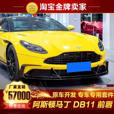 阿斯顿马丁DB11改装小包围干碳纤维前唇风刀前铲前扰流套件