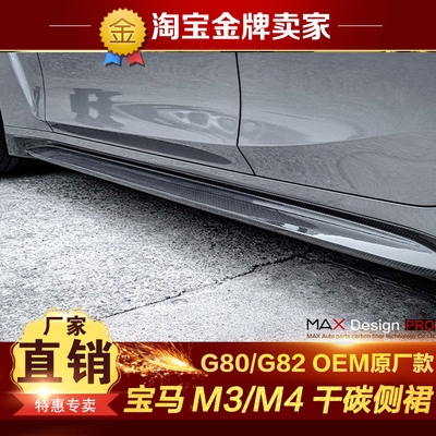 21-23款宝马M3 M4 G80 G82 G83改装包围OEM原厂款碳纤维侧裙侧唇