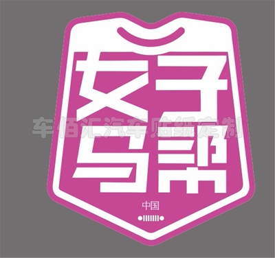 俱乐部不掉色车窗贴