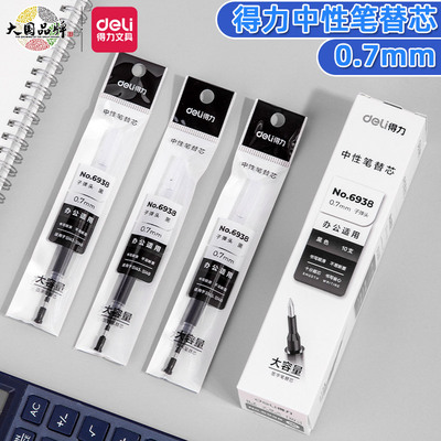 得力子弹头大容量中性笔替芯