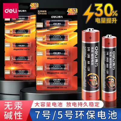 得力7号电池大容量5号无汞碱性