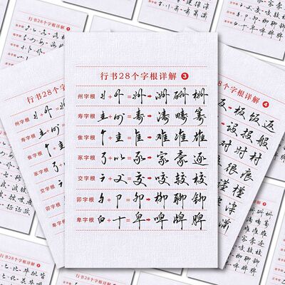 行书28字根详解硬笔手写行楷贴纸教学基础书法练字连笔技巧贴画