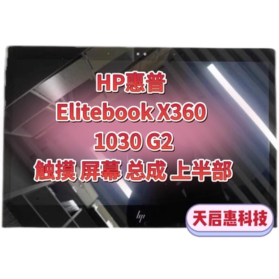 HP惠普 Elitebook X360 1030 G2 G3触摸屏幕总成上半部L31869-001