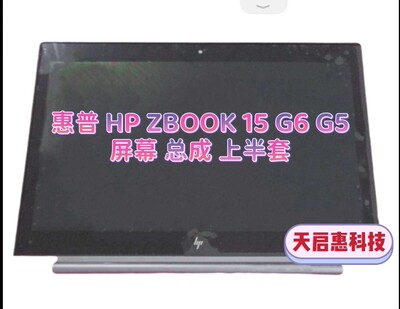 惠普HP ZBOOK 15 G6 G5 TPN-W144 W142 15-CN触摸屏幕总成上半套