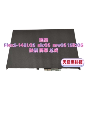 联想Flex5-14IIL05  alc05  are05 15itl05触摸屏幕 液晶屏幕总成
