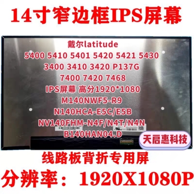 戴尔Latitude 5400 5410 5420 5440 B140HAN04.D N140HCA-E5C屏幕