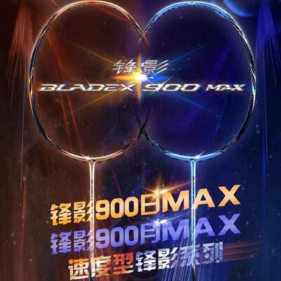 李宁锋影5/6/7/800new/900MAX日月专业速度型羽毛球拍全碳素单拍