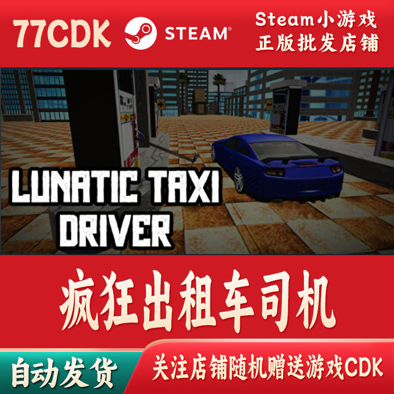 疯狂出租车司机正版Steam游戏CDKey激活码自动发货Lunatic Driver