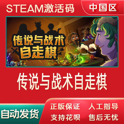 传说与战术自走棋steam游戏正版国区cdk激活码Tales And Tactics