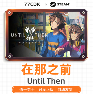 在那之前国区正版Steam游戏77CDK激活码Until Then