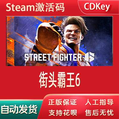 街霸6街头霸王6正版steam游戏激活码cdkey入库在线全球区单机游戏