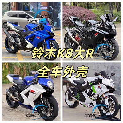 适用铃木GSXR1000 大R K7 K8全车外壳 07-08年整套板壳护板导流罩