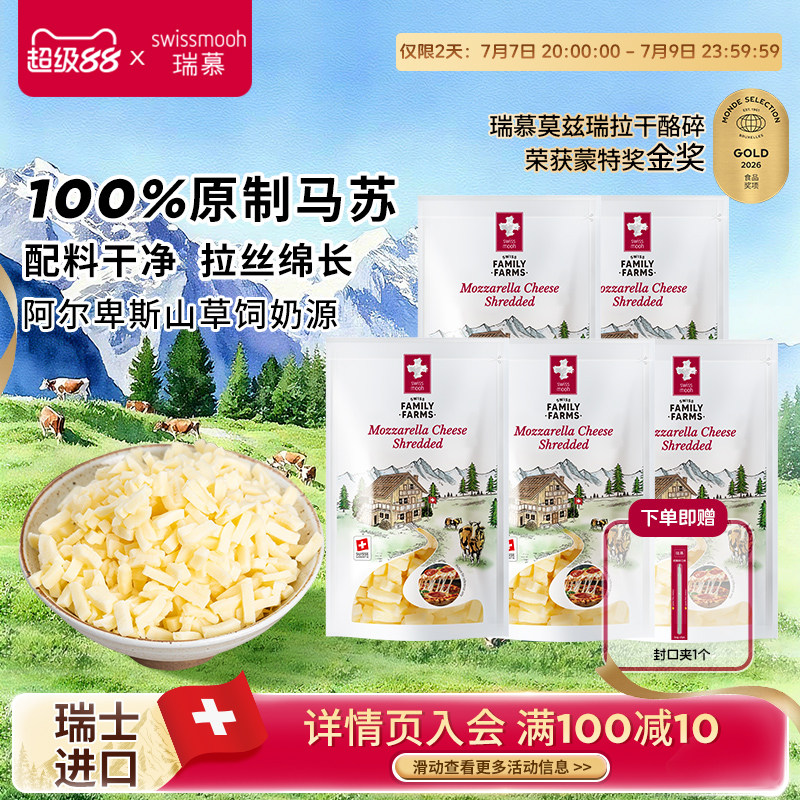 瑞慕瑞士进口原制马苏里拉芝士碎爱心小酪奶酪拉丝烘焙干酪碎