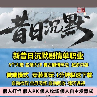 热血传奇单机版GEE新昔日沉默专属单职业复古剧情名扬大作三大陆