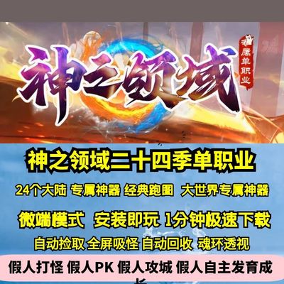 热血传奇单机版GOM神之领域专属单职业二十四大陆大世界跑图神器