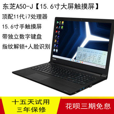 东芝15.6英寸大屏11代i7触摸屏