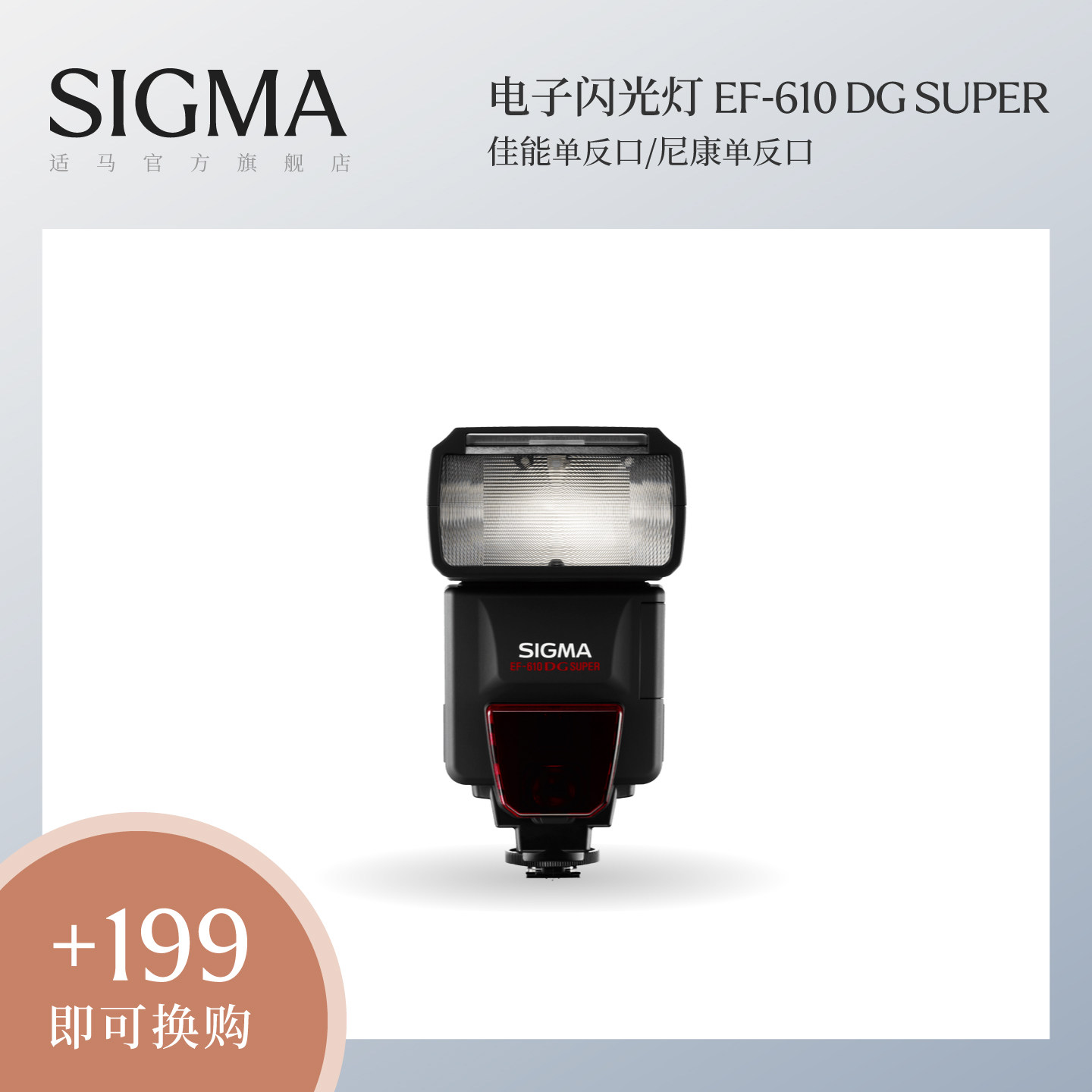 Sigma适马 EF-610 DG SUPER 电子闪光灯配件 高速同步 日本原厂配件 顺丰发货