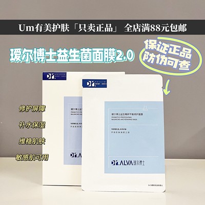 Dr.Alva瑷尔博士益生菌面膜2.0版补水保湿修护 改善熬夜脸