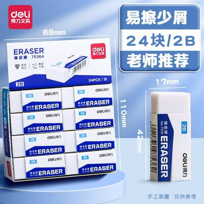 得力7536A橡皮擦一盒考试专用