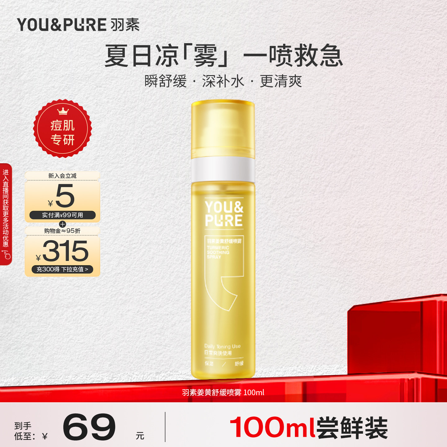 羽素姜黄补水喷雾舒缓保湿爽肤水护肤改善干燥肌维稳肌肤深层滋润