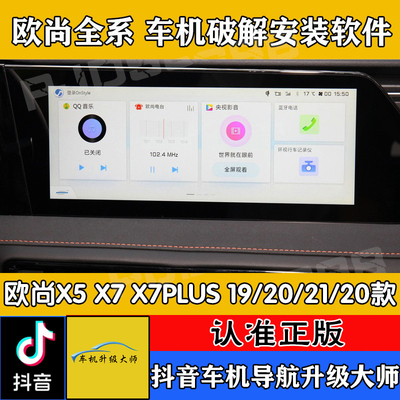 长安欧尚X5X7导航中控安装软件