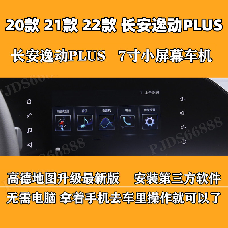 20款/21款/22款/23款长安逸动PLUS车机七寸屏幕中控系统安装软件