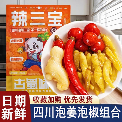 古蜀味道辣三宝四川泡菜泡姜