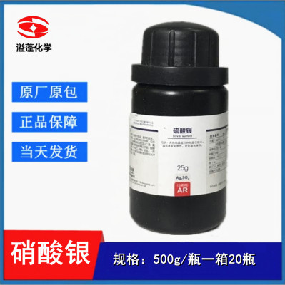 西陇化工 硫酸银 AR100g 分析纯 AR25g 含量99.7% CAS:10294-26-5