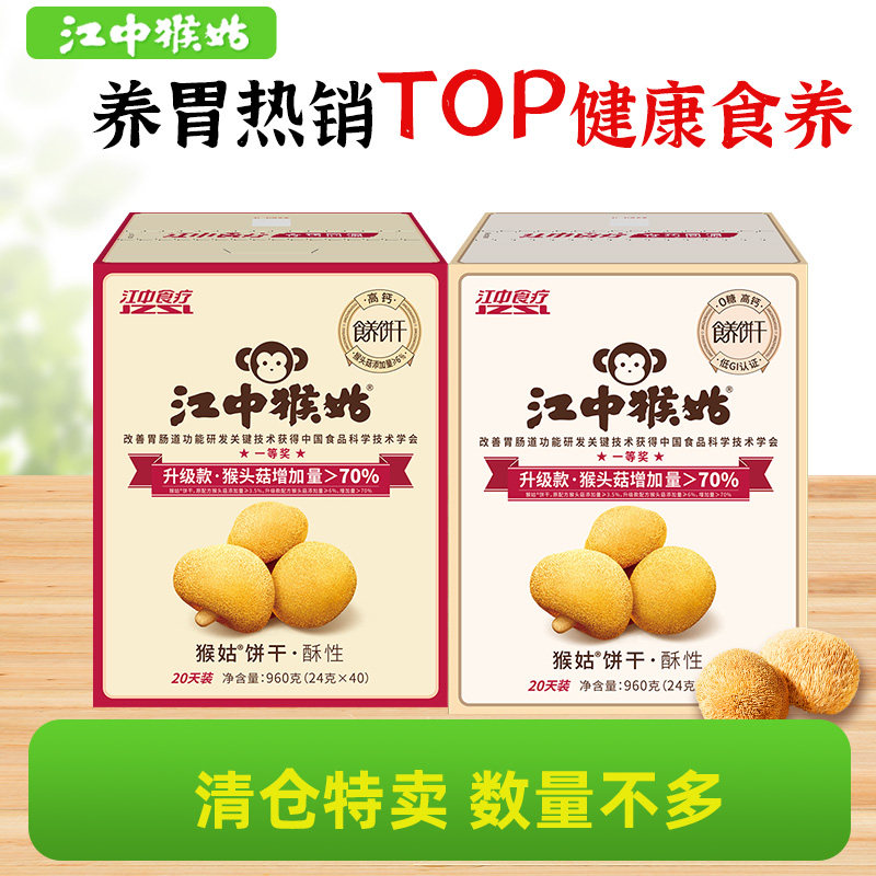 【清仓】江中猴姑饼干20天装15天装红枣红豆米稀饼干苏打礼盒酥性