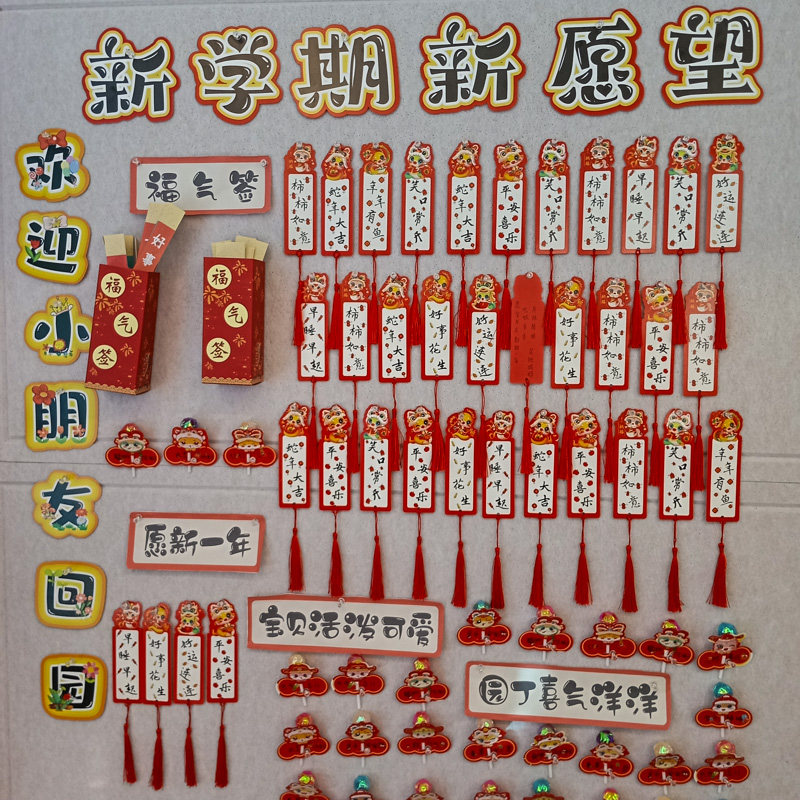 2025新学期开学游园活动幼儿园小学生抽签筒蛇年福气签文化墙装饰