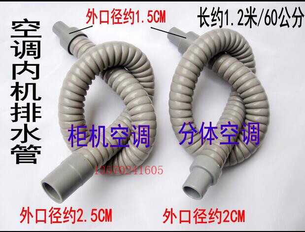 分体空调 柜机空调 排水软管 滴水管 出水管 出水喉管 排水管
