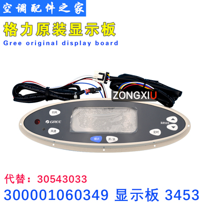 适用格力空调柜机显示板 30543033 3453 300001060349 GR34-A