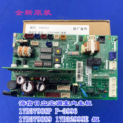 适用海信日立空调室内主板17B37988P P-3996 17B379889 17B32999E