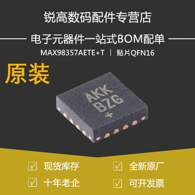 含税13% 全新原装 MAX98357A MAX98357AETE+T 丝印 AKK QFN封装