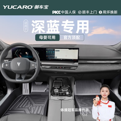 御车宝22/23/24/25款长安深蓝S07/SL03/S05/S7/L07/G318 TPE脚垫