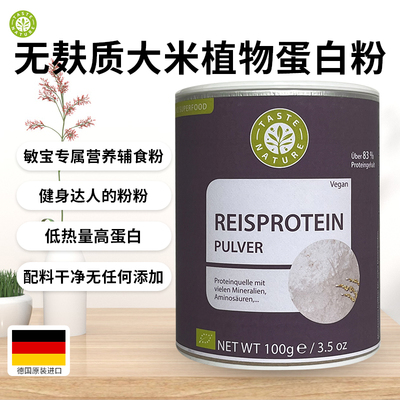 TasteNature天然大米蛋白粉