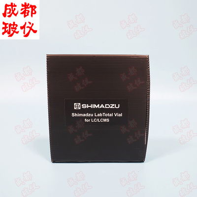 岛津白色透明原厂检验报告进样瓶